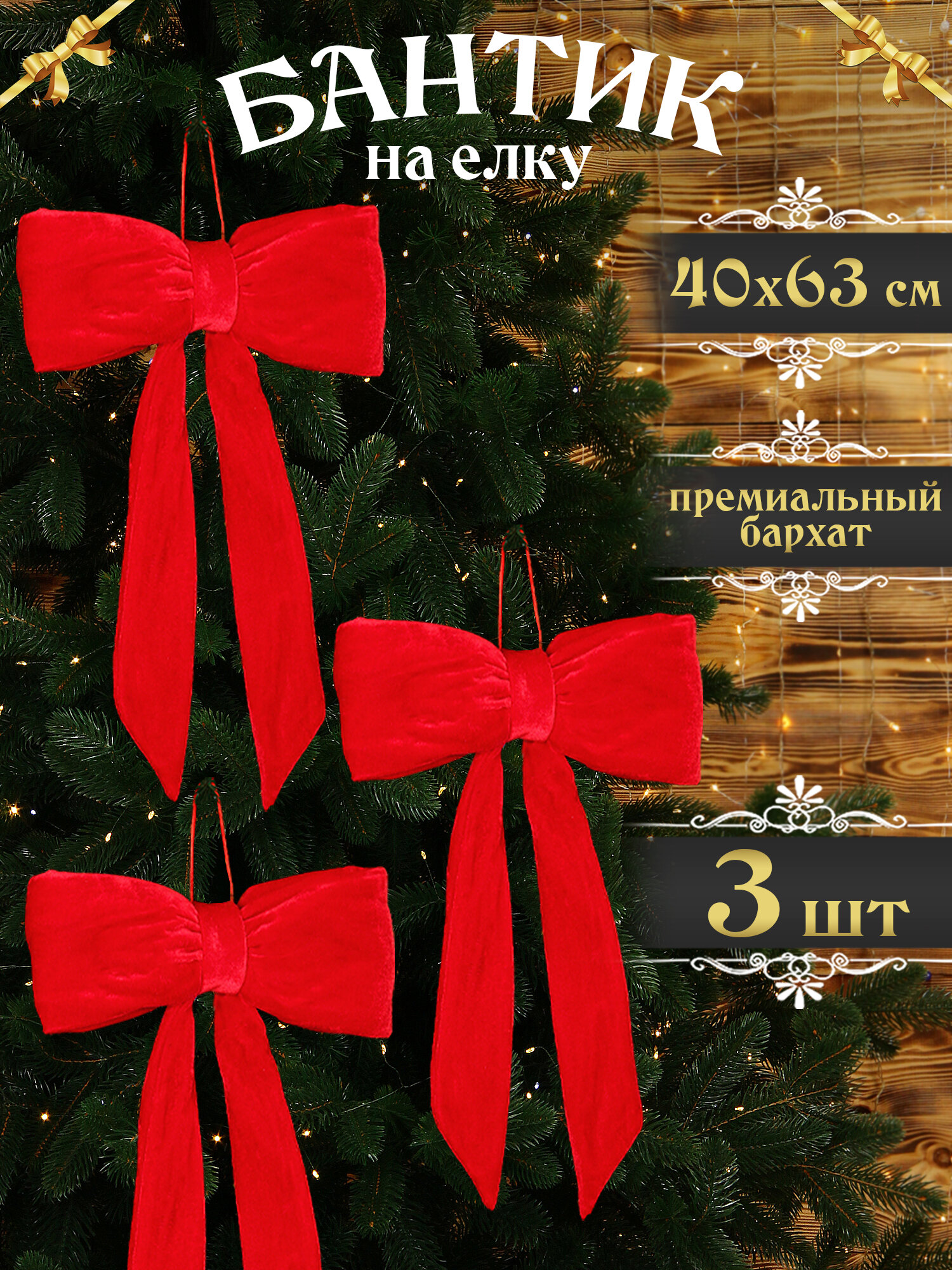 Бант на елку большой красный со шлейфом 40 см, 3 шт, новогодний бантик на дверь