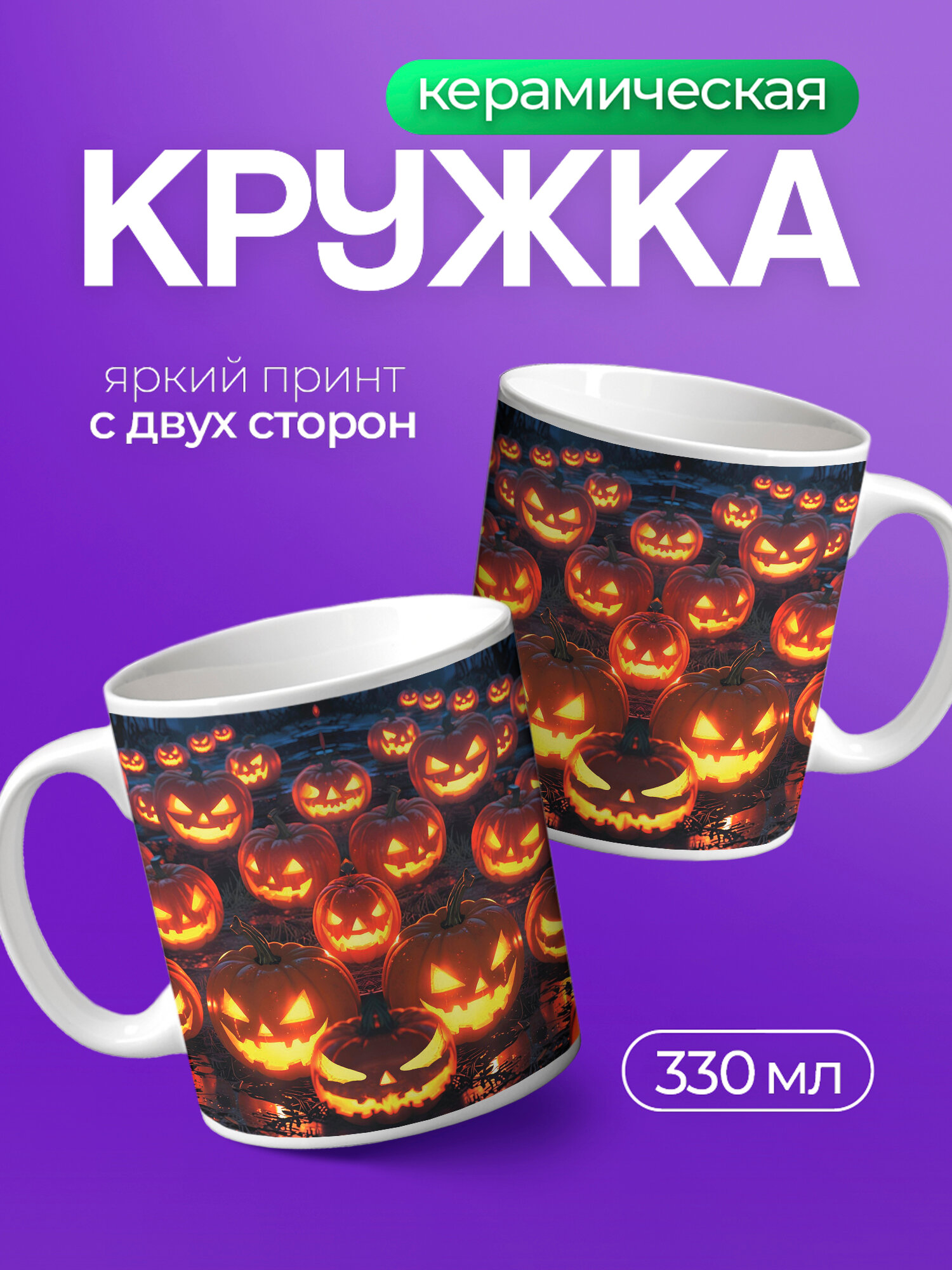 Кружка керамическая PNP NARD, 330 мл, с цветным принтом Halloween Хэллоуин
