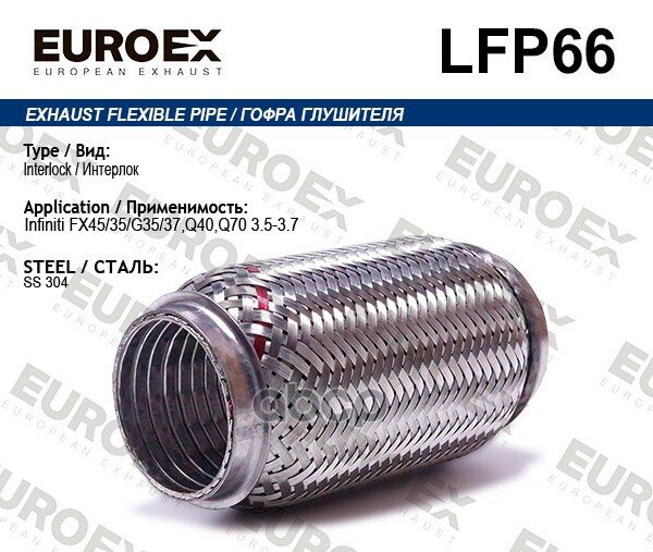 Гофра глушителя! (interlock) Infiniti FX45/35 3.5 EUROEX арт. LFP66