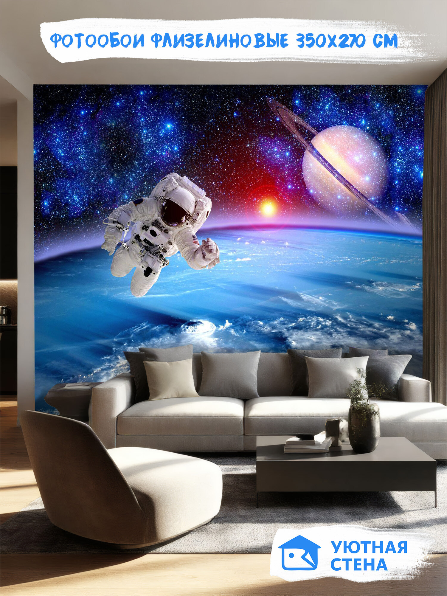 Фотообои Уютная стена "Космонавт в открытом космосе", флизелиновые, 350х270 см