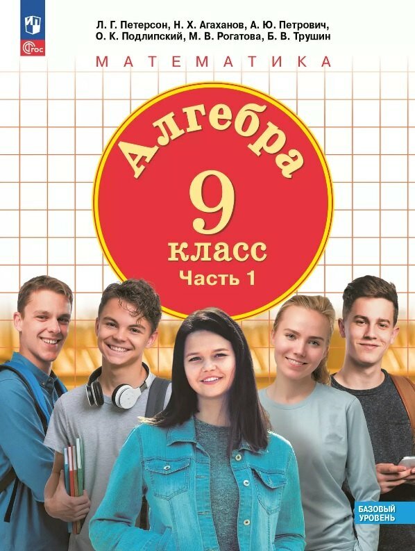 Алгебра. 9 класс. Базовый уровень. Учебное пособие. В двух частях. Часть 1. ФГОС 2021