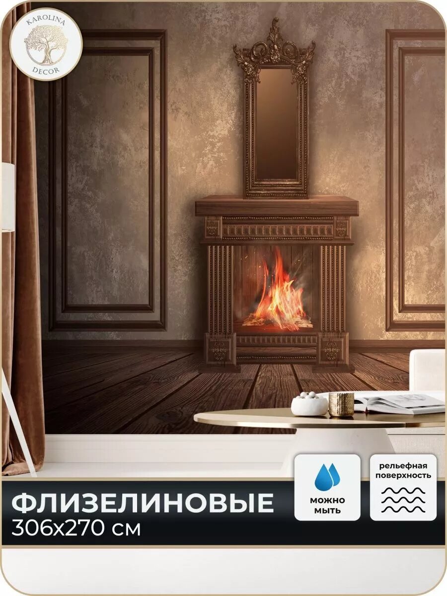 Фотообои Камин для гостиной в спальню на кухню 300х270