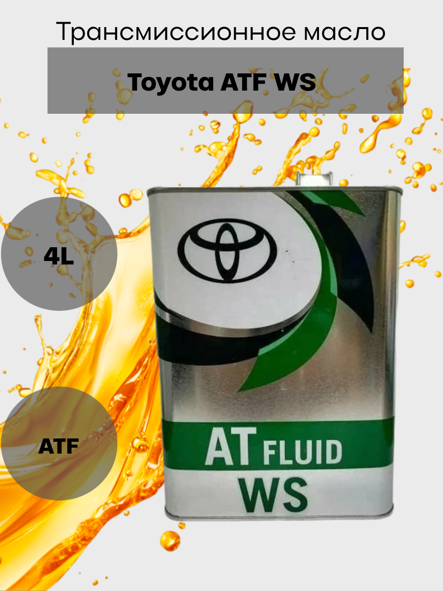 Масло трансмиссионное Toyota ATF WS 4 л, арт. 08886-81885