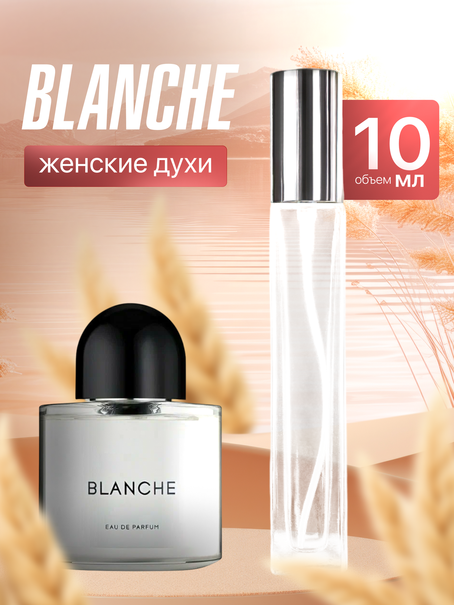 Gratusi Parfum Blanche духи женские масляные 10 мл (спрей) + подарок