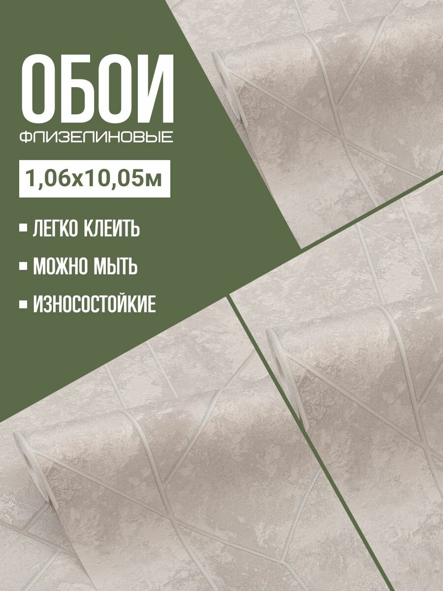 Обои флизелиновые бежевые Malex design 4370-4 Артэ 1,06Х10м. Для спальни, зала, коридора.