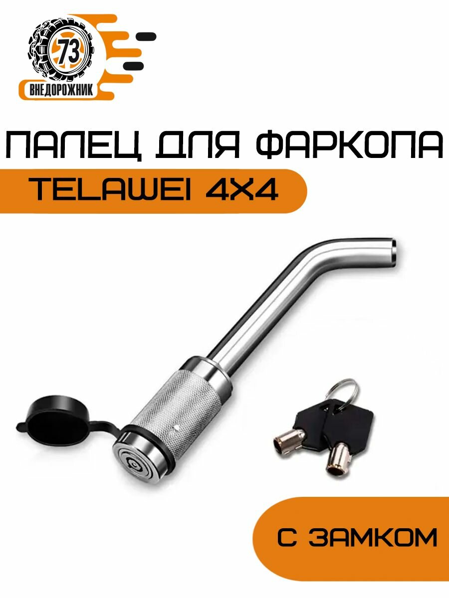 Палец для фаркопа с замком Telawei 4х4