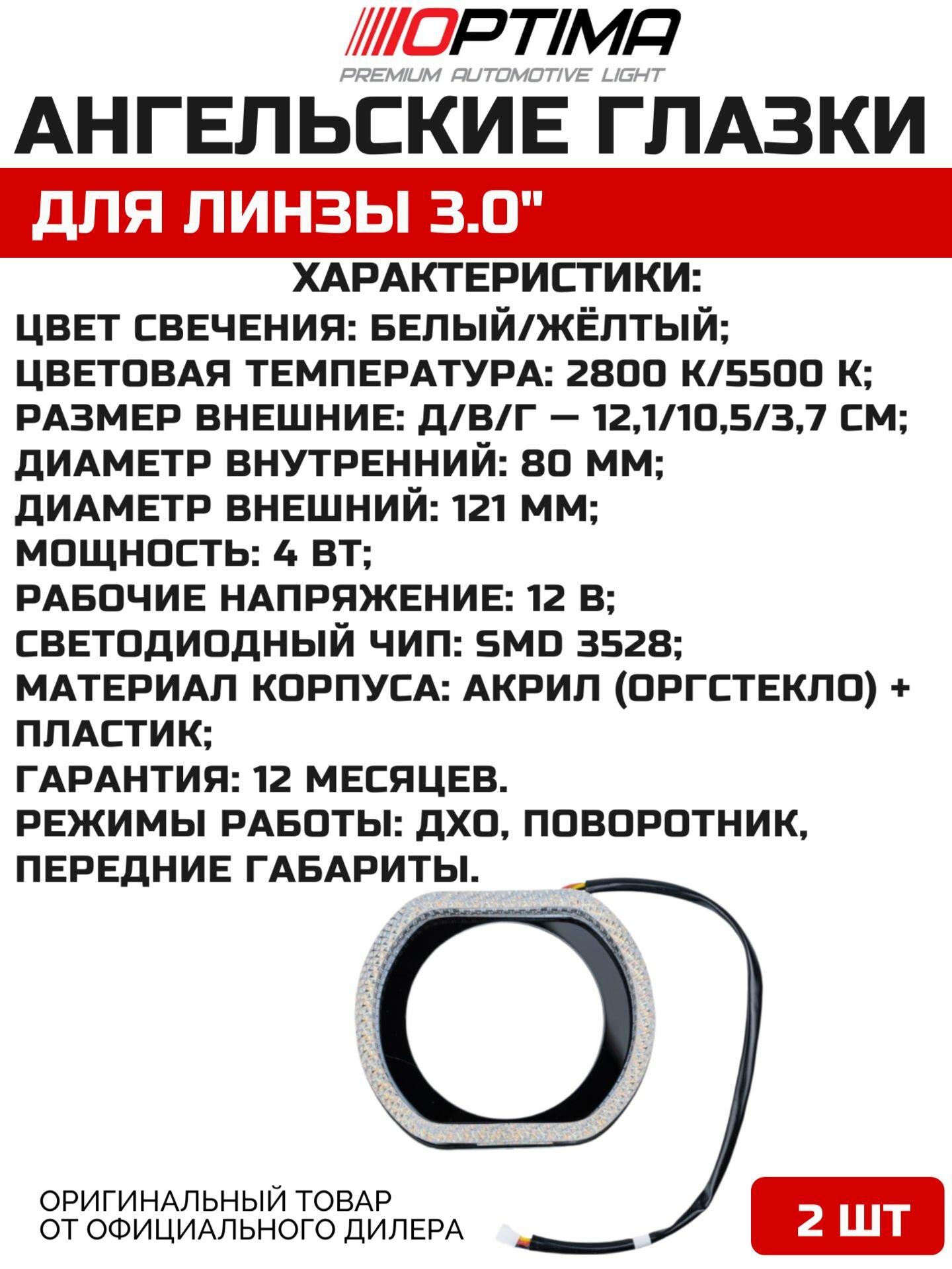 Ангельские глазки на линзу 3,0" форма овал цвет белый+желтый комплект 2шт Optima Premium
