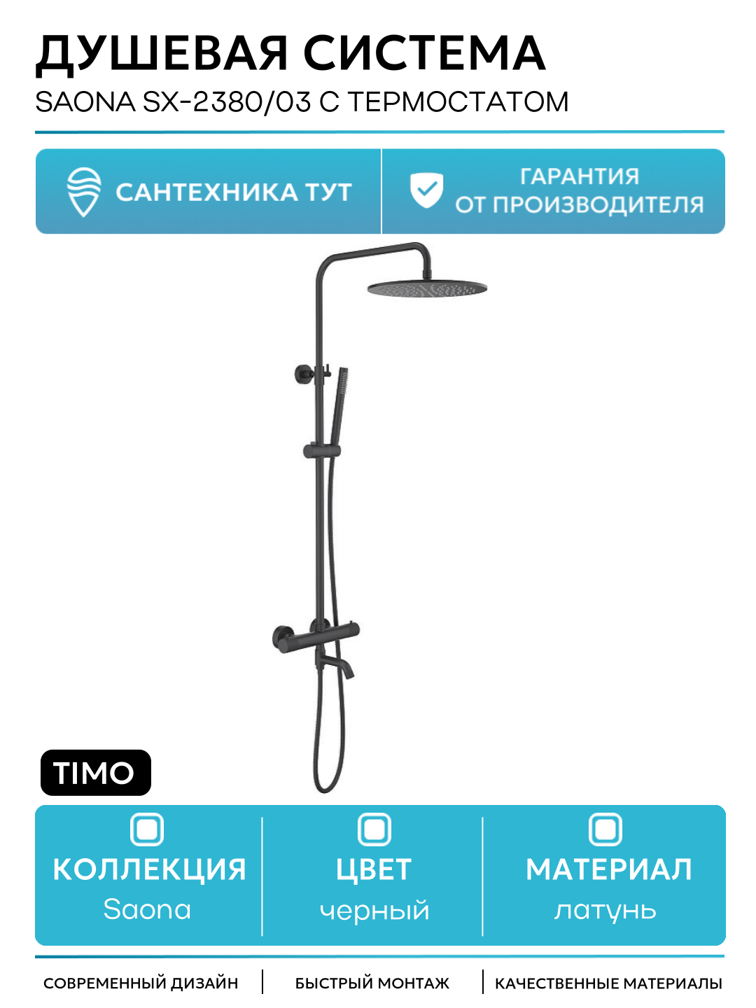 Душевая система с термостатом Timo Saona SX-2380/03 черный, современный