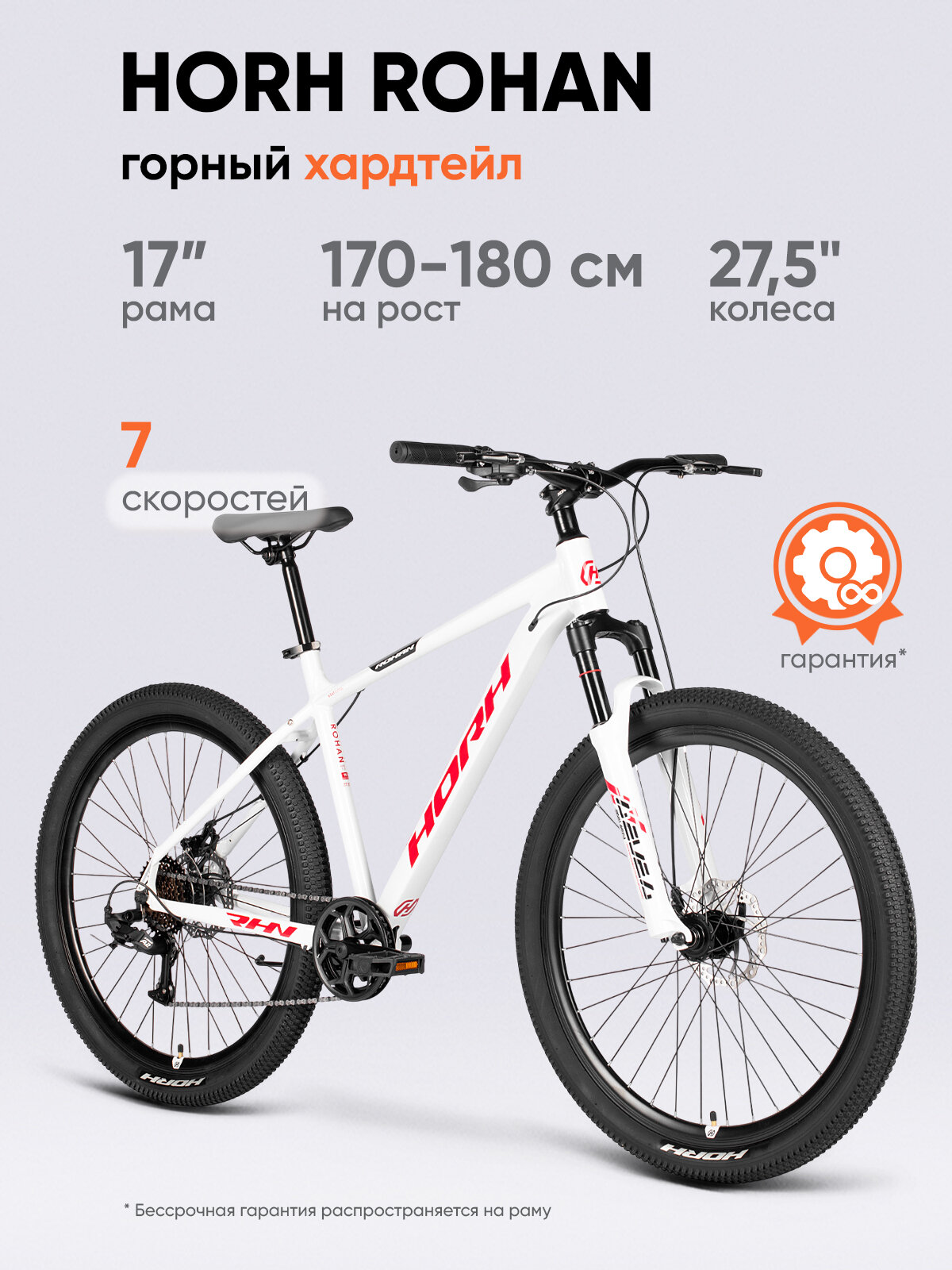 Велосипед горный HORH ROHAN RMD7.0 27,5 (2025) White-Red, для взрослых на рост 170-180 см, алюминиевая рама 17"