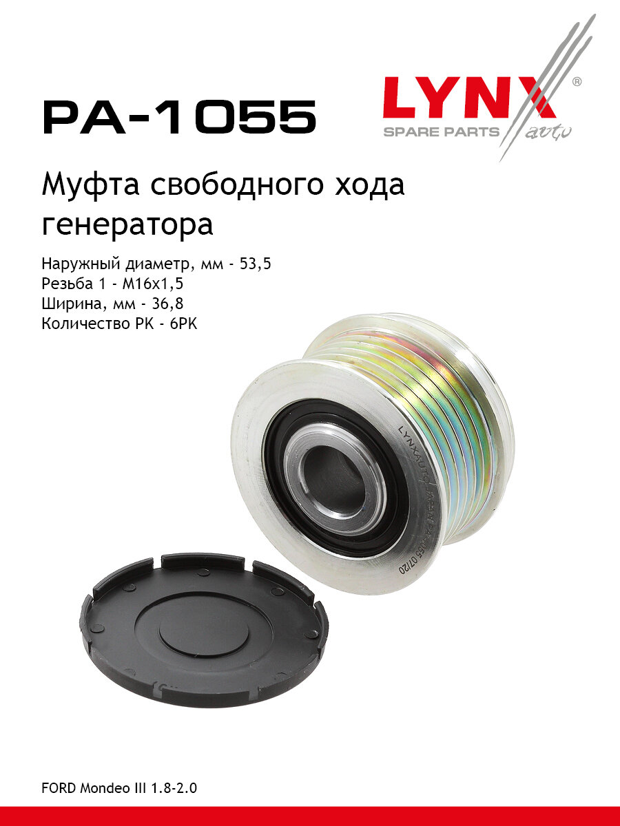 Обгонная муфта шкива генератора для FORD MONDEO / LYNXauto PA-1055
