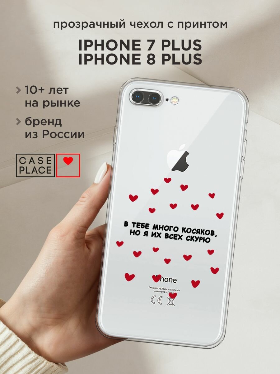 Чехол на Apple iPhone 7 Plus / Айфон 7 Плюс с принтом "Косяки 1 - 14 февраля", прозрачный