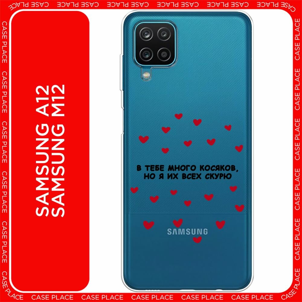 Чехол на Samsung Galaxy A12/M12 / Самсунг Галакси А12/М12 с принтом "Косяки 1 - 14 февраля", прозрачный
