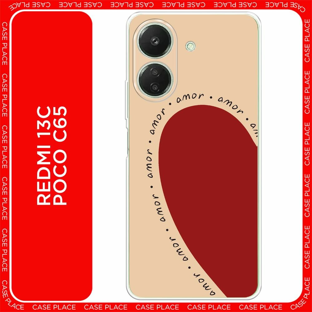 Чехол на Xiaomi Redmi 13C/Poco C65 / Сяоми Редми 13C/Поко С65 с принтом "amor heart 1 - 14 февраля"
