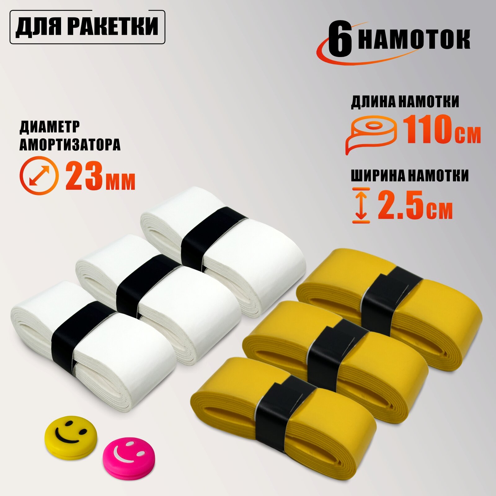 Намотки для ракетки, 110*2,5 см, цвет желтый и белый, по 3 шт и амортизаторы желтый и розовый
