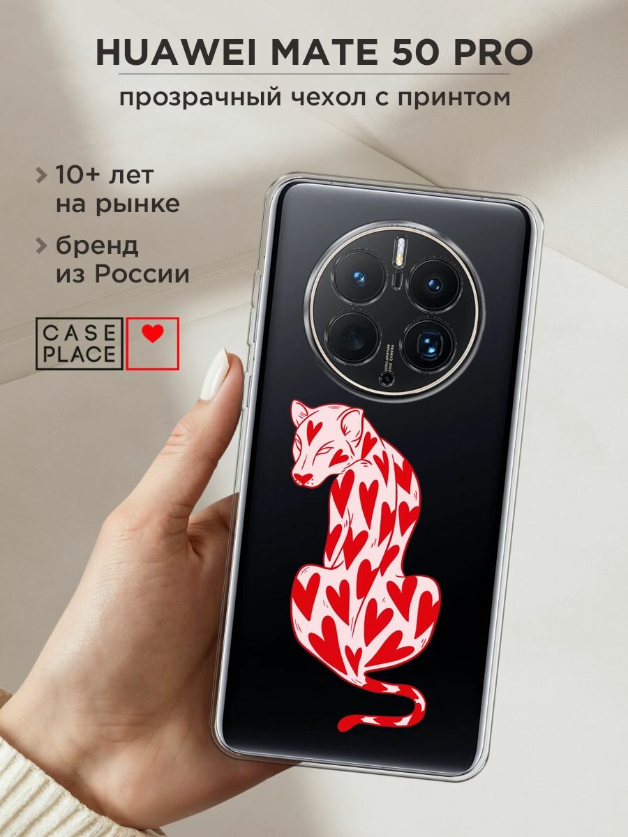 Чехол на Huawei Mate 50 Pro / Хуавей Мате 50 Про с принтом "Heart panther 2 - 14 февраля", прозрачный