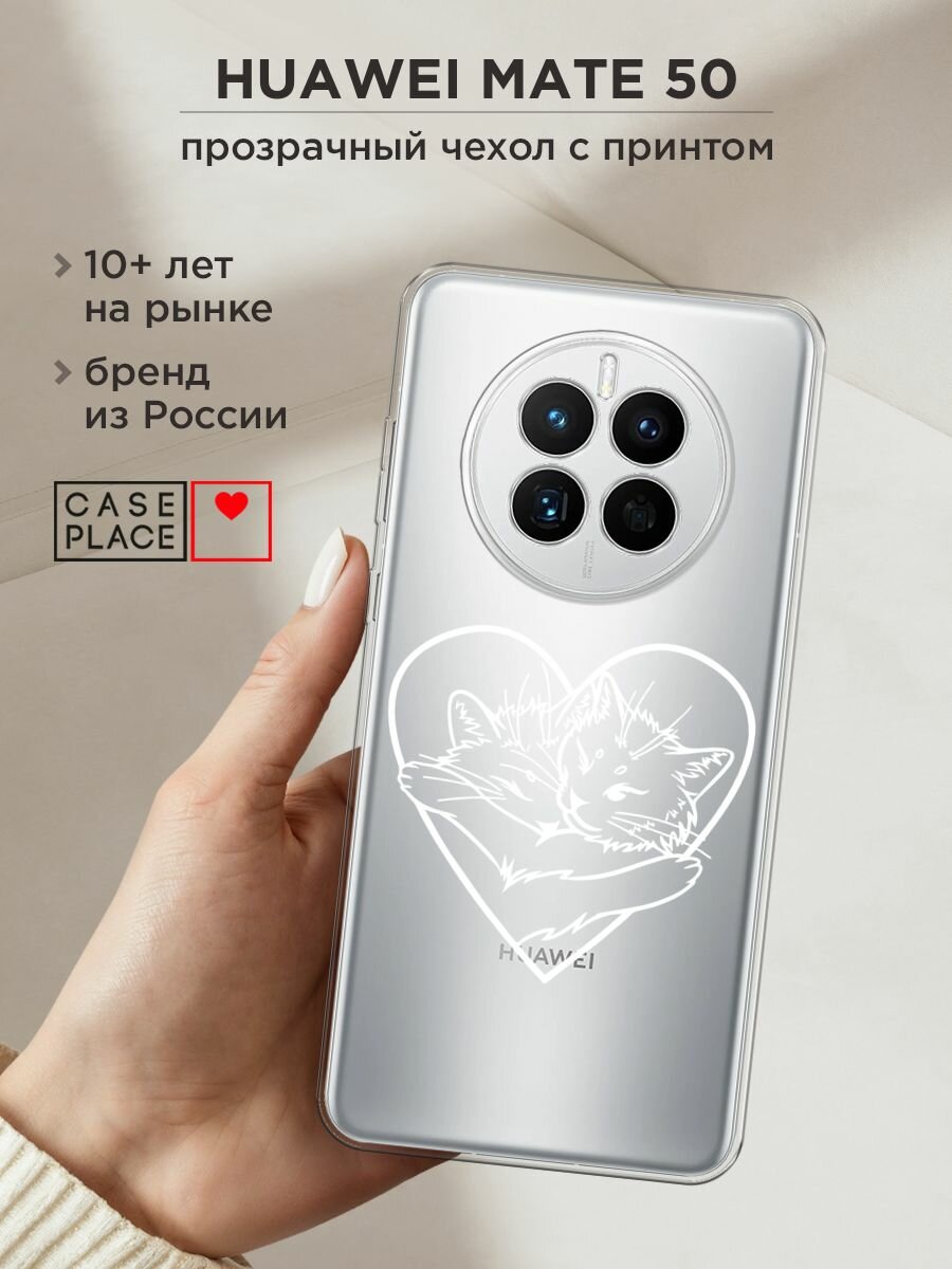 Чехол на Huawei Mate 50 / Хуавей Мате 50 с принтом "Влюблённые котики рисунок 2 - 14 февраля", прозрачный