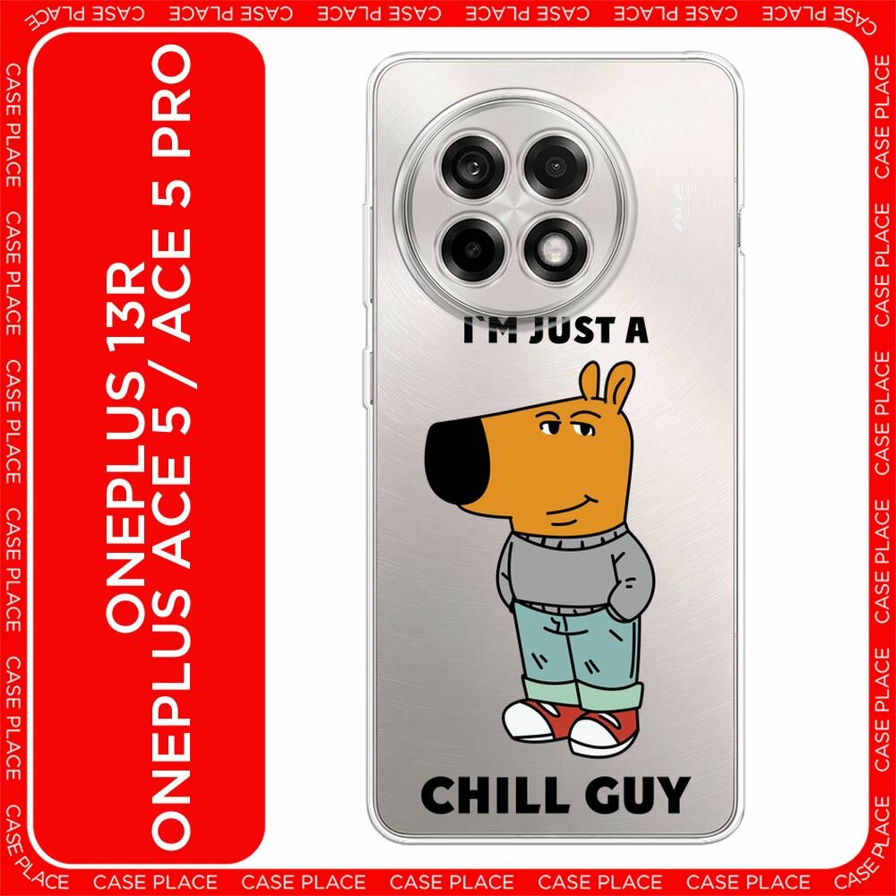 Чехол на Oneplus 13R/Ace 5/5 Pro / Ван Плас 13R/Асе 5/5 Про с принтом "Just a chill guy 1 - 14 февраля", прозрачный