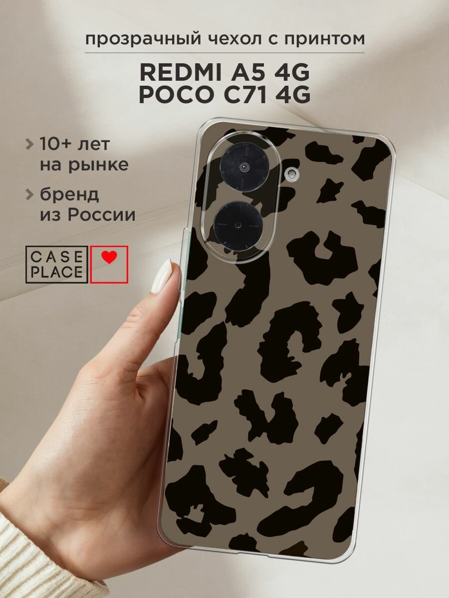Чехол на Xiaomi Redmi A5 4G/Poco C71 4G / Редми А5 4G/Поко C71 4G с принтом "Леопардовые пятна паттерн 1"