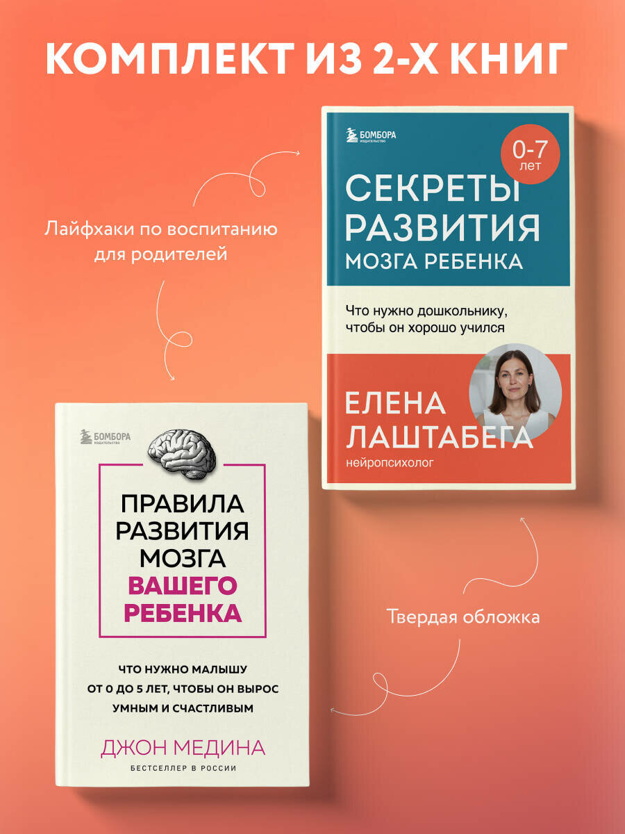 Комплект из 2-х книг: Правила развития мозга вашего ребенка. Что нужно малышу от 0 до 5 лет, чтобы он вырос умным и счастливым + Секреты развития