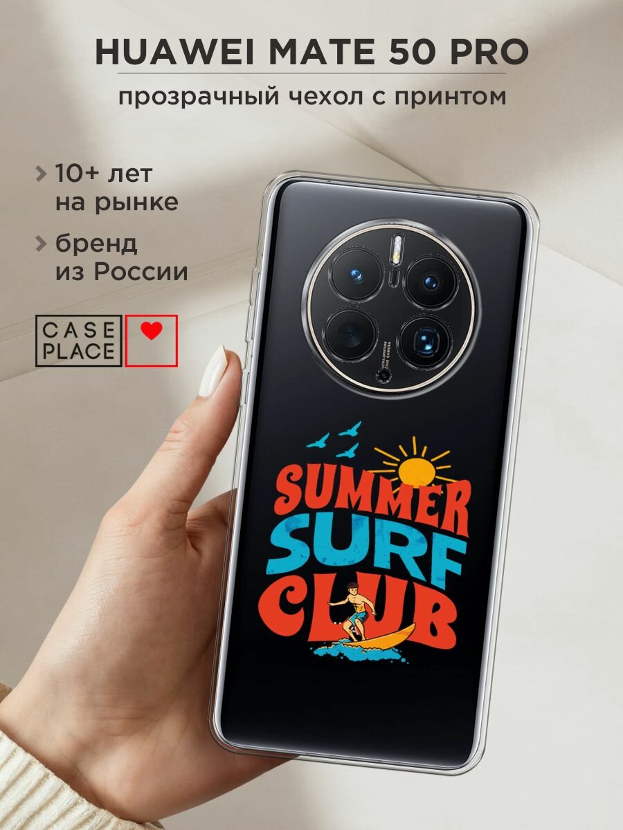 Чехол на Huawei Mate 50 Pro / Хуавей Мате 50 Про с принтом "Summer surf club", прозрачный