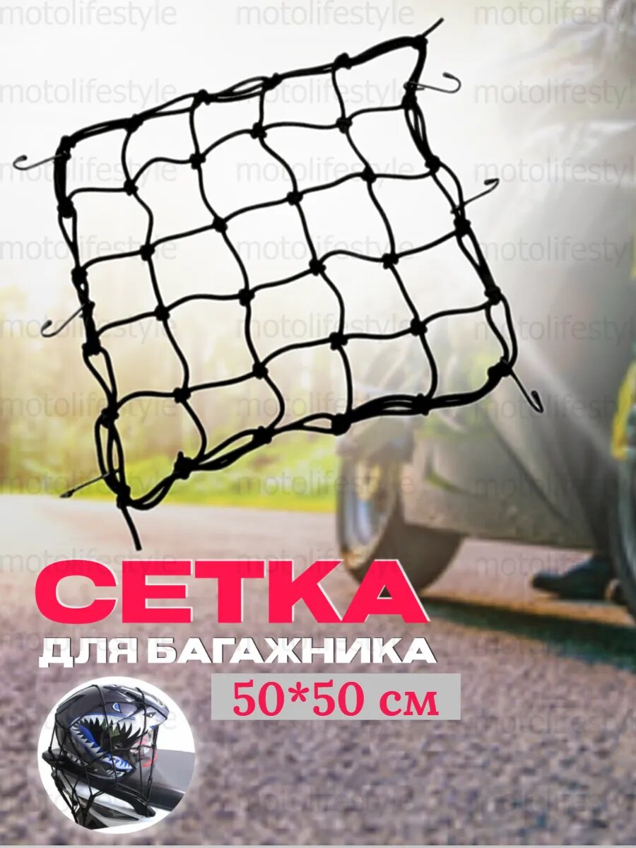 Сетка для мотоциклов и велосипедов, в багажник