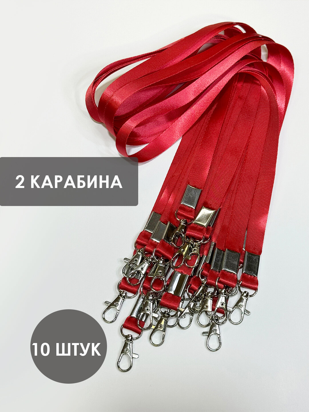 Ланъярд (лента) для бейджа с 2 карабинами 15 мм, 10 шт, красный