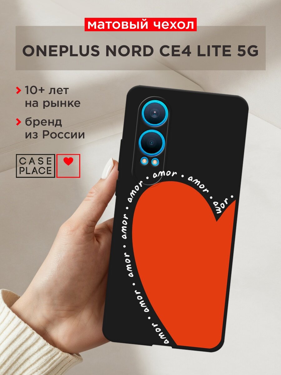 Черный матовый чехол на OnePlus Nord CE4 Lite 5G / Ван Плас Норд СЕ 4 Лайт 5G с принтом "Amor heart 3 - 14 февраля"