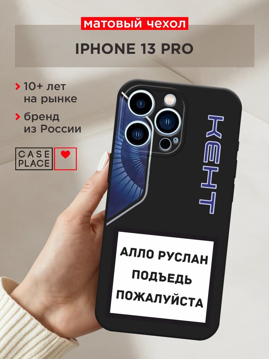 Черный матовый чехол на Apple iPhone 13 Pro / Айфон 13 Про с принтом "Ало Руслан"
