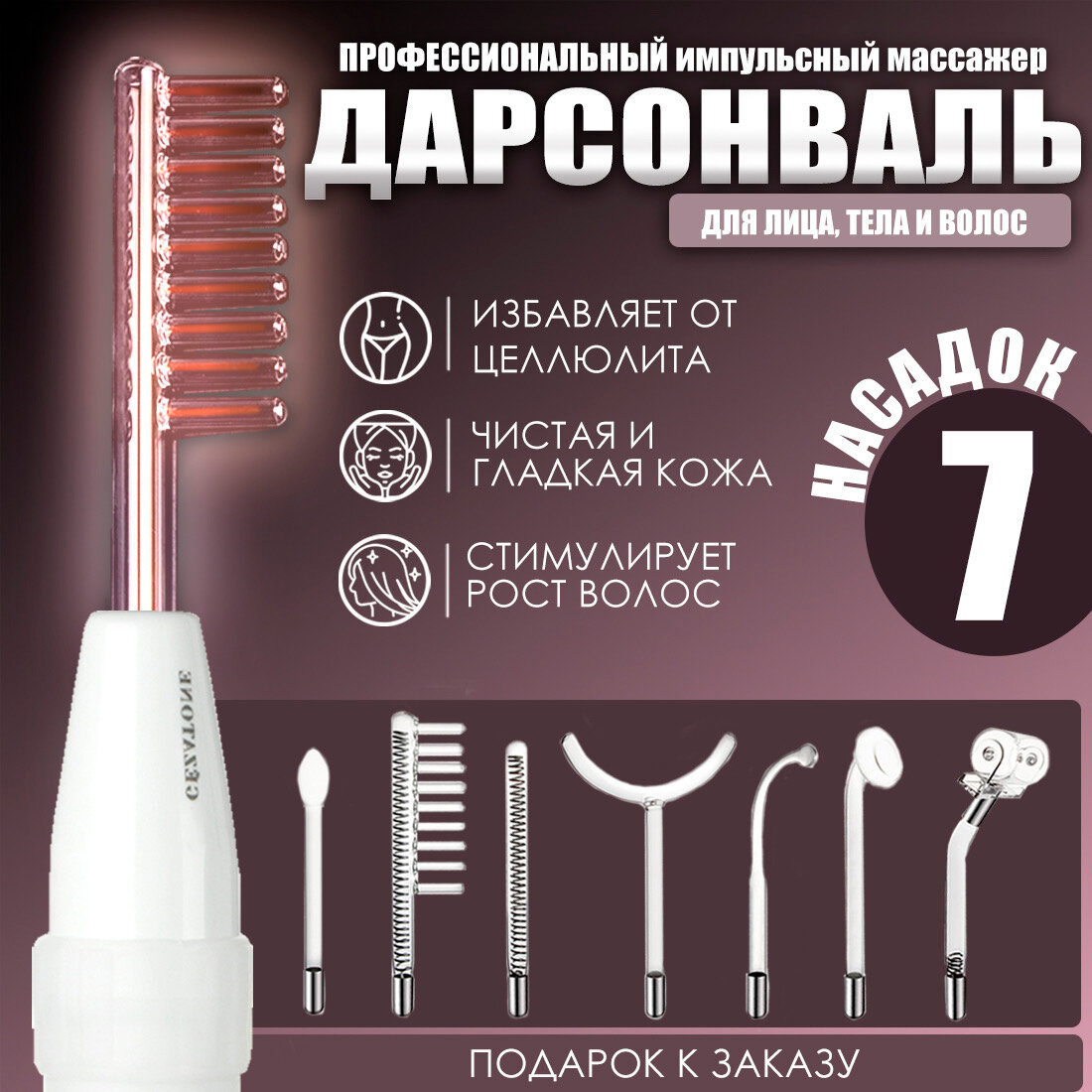 Дарсонваль, для волос/тела/лица, 7 насадок, антивозрастной, массажный, для кожи головы