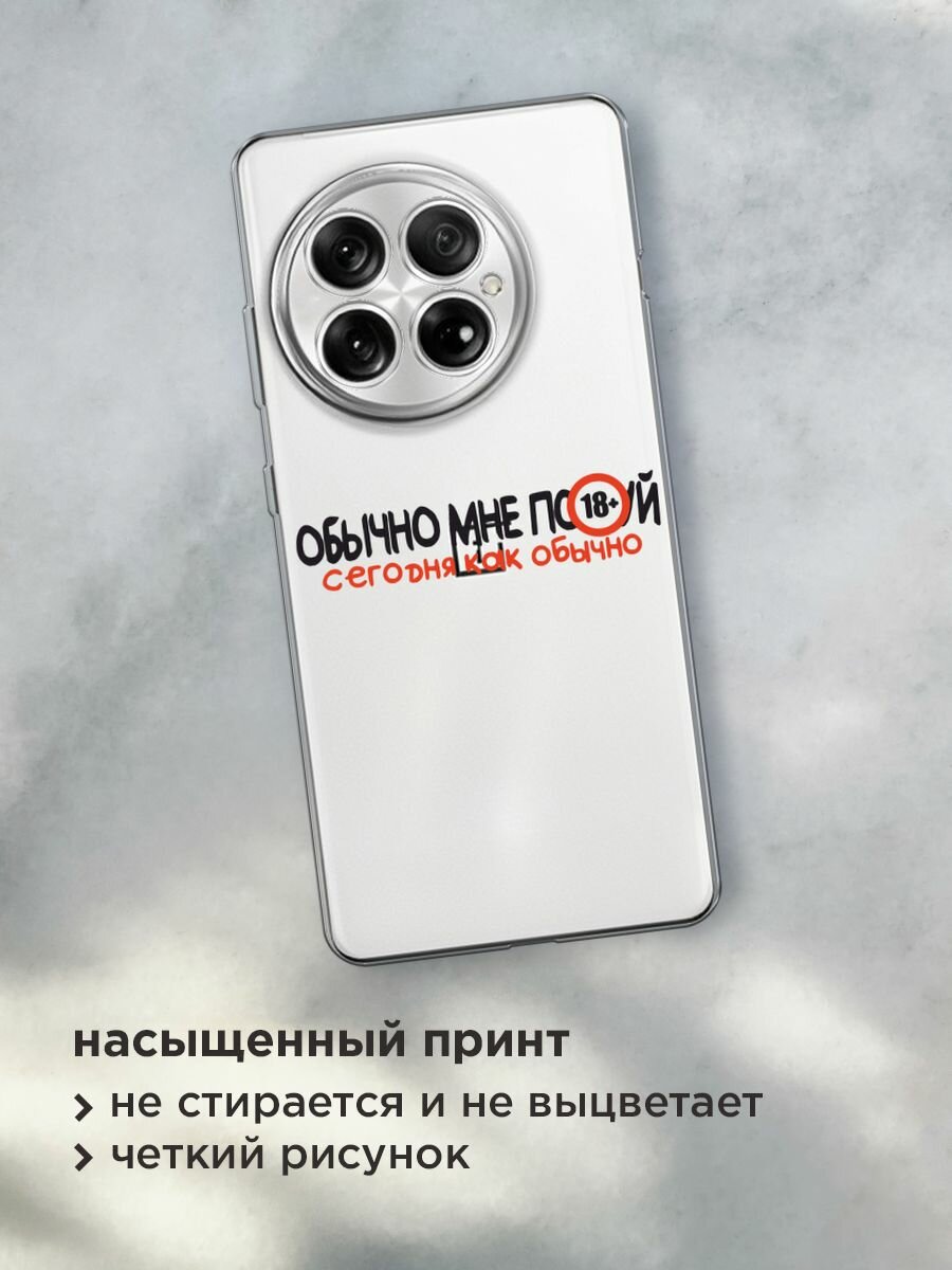 Чехол на OnePlus 13 / Ван Плас 13 с принтом "Обычно все равно", прозрачный — фото 1