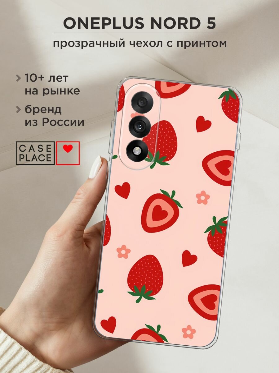 Чехол на OnePlus Nord 5 / Ван Плас Норд 5 с принтом "Heart strawberries 1 - 14 февраля"