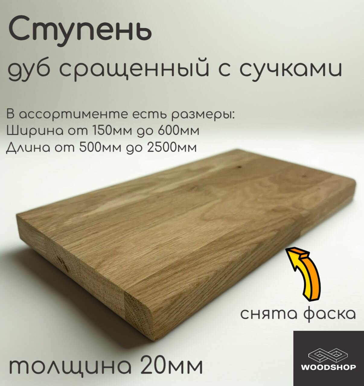 Ступень деревянная WOODSHOP 20х200х2100 мм дуб с сучками сращенный сорт С