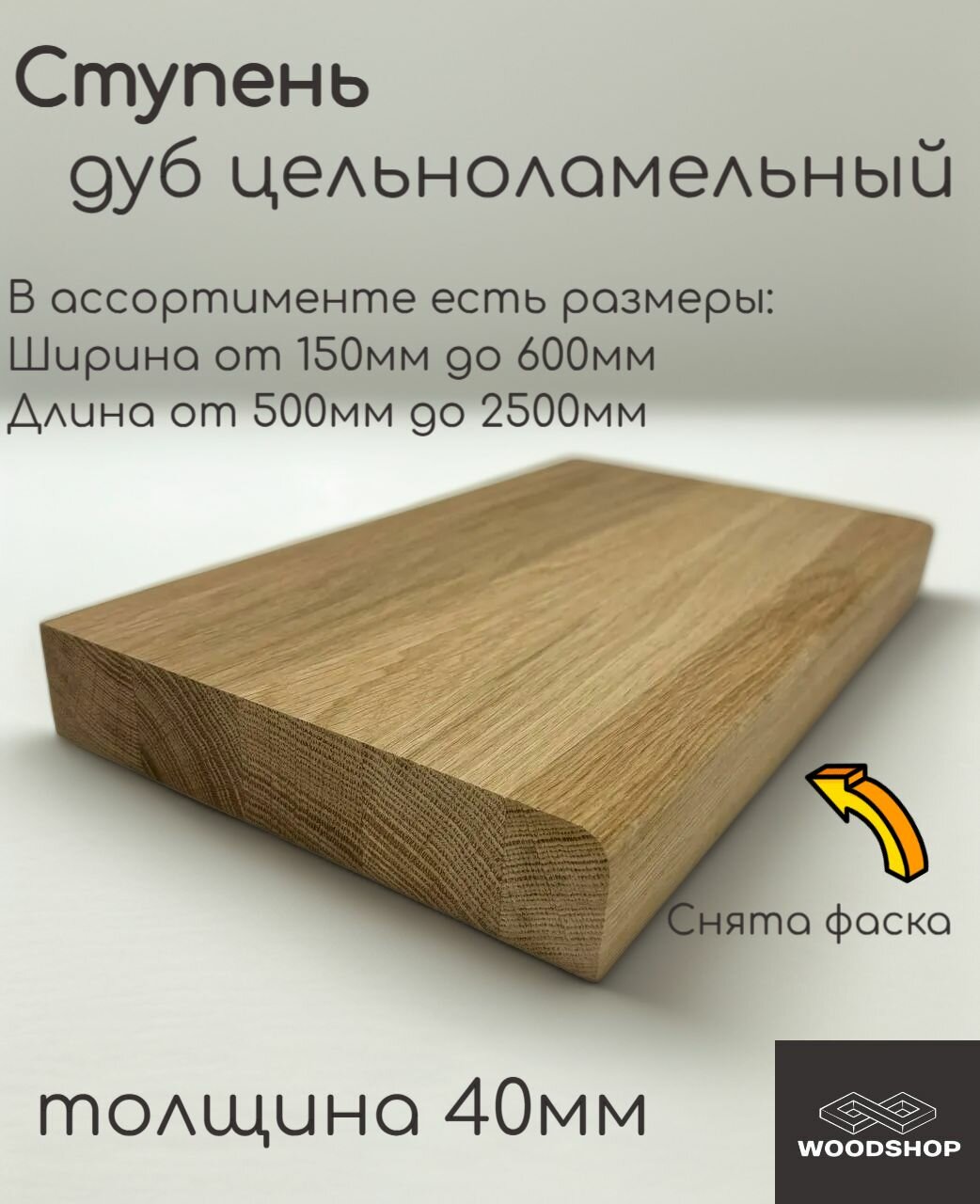 Ступень деревянная WOODSHOP 40х400х2000 мм дуб цельноламельный сорт АВ