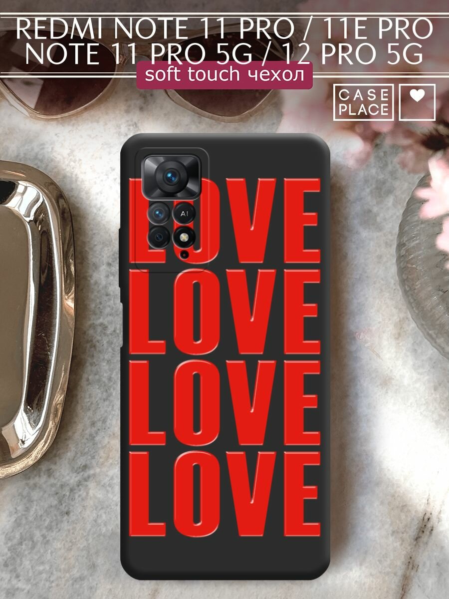 Чехол на Xiaomi Redmi Note 11 Pro/11 Pro 5G/11E Pro/12 Pro 4G / Редми Нот 11 Про с принтом "Love love love 1"