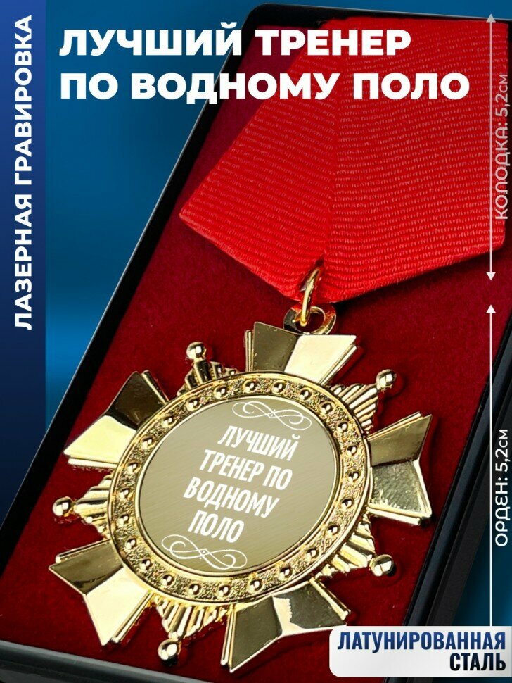 Сувенирный орден "Лучший Тренер по Водному поло "