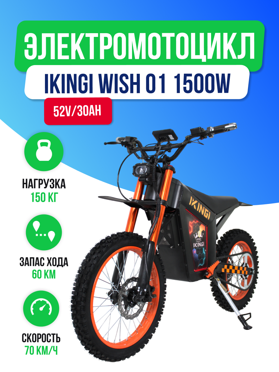 Электромотоцикл IKINGI WISH 01 (52V / 30Ah) 1500W - Оранжевый