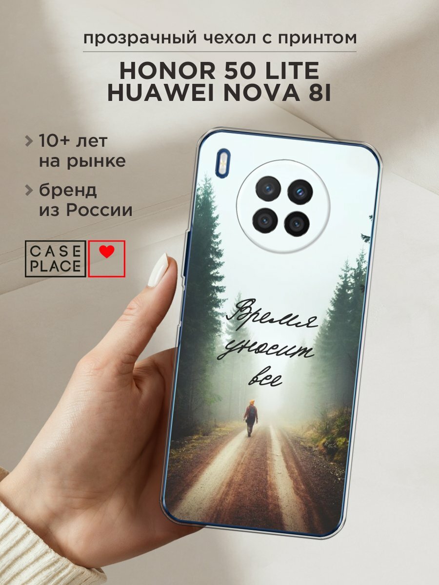 Чехол на Huawei Nova 8i/Honor 50 Lite / Хуавей Нова 8i/Хонор 50 Лайт с принтом "Время уносит все"