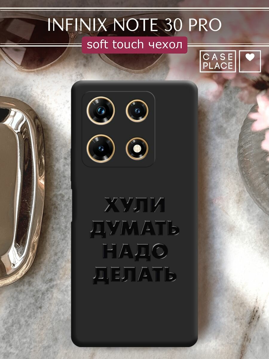 Чехол на Infinix Note 30 Pro / Инфиникс Нот 30 Про с принтом "Надо делать 2"