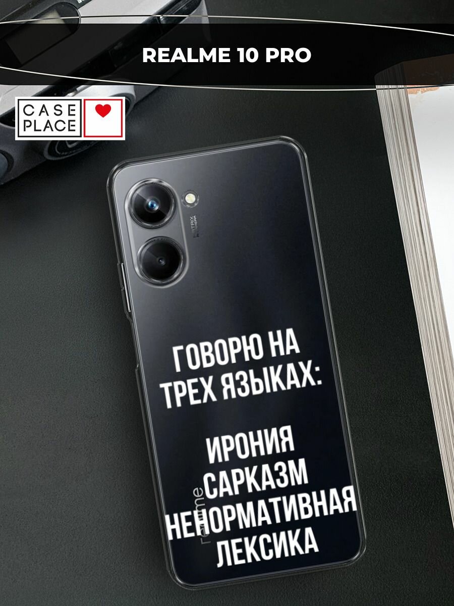 Чехол на Realme 10 Pro / Реалми 10 Про с принтом "Мои языковые способности", прозрачный