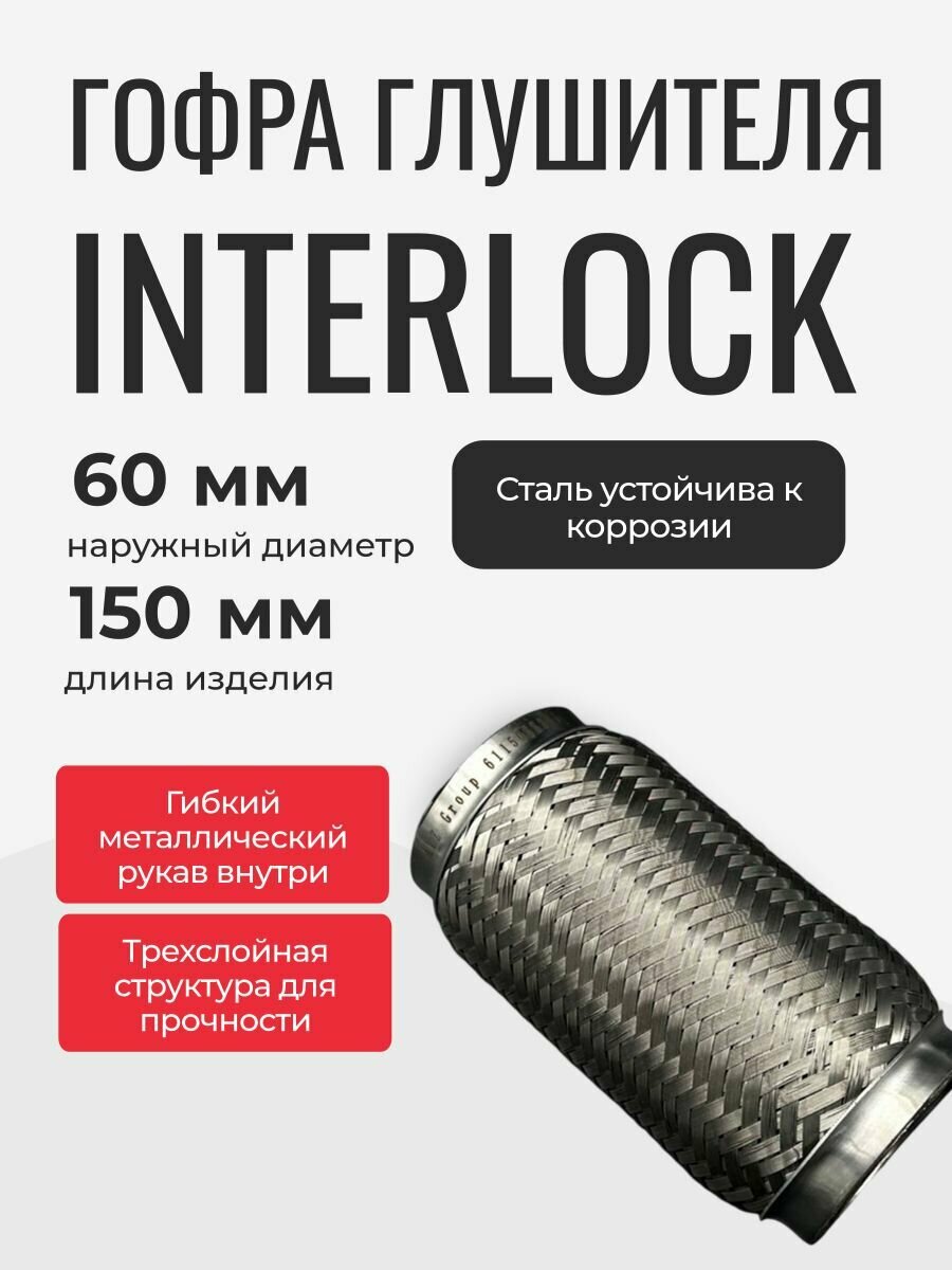 Гофра глушителя Interlock 60-150 нержавеющая сталь AISI 304/201