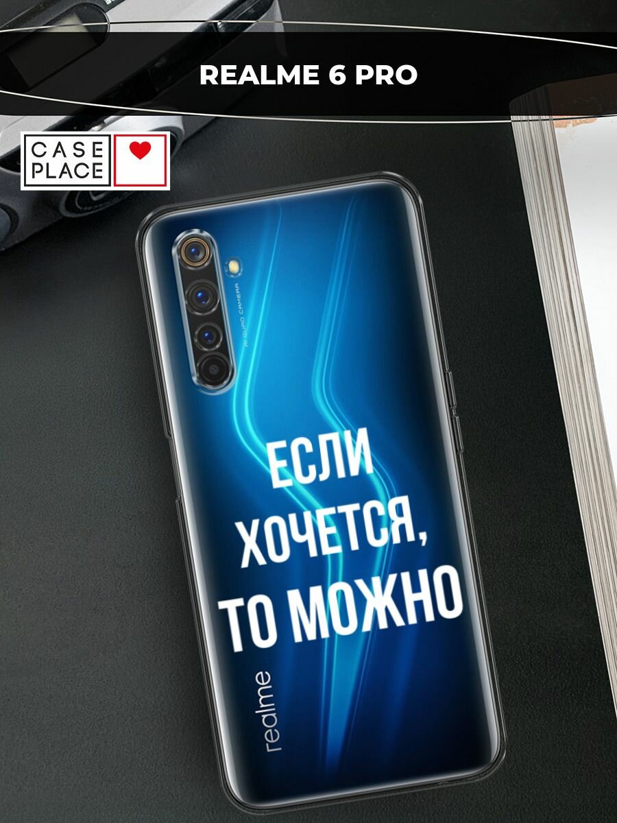 Чехол на Realme 6 Pro / Реалми 6 Про с принтом "Если хочется", прозрачный