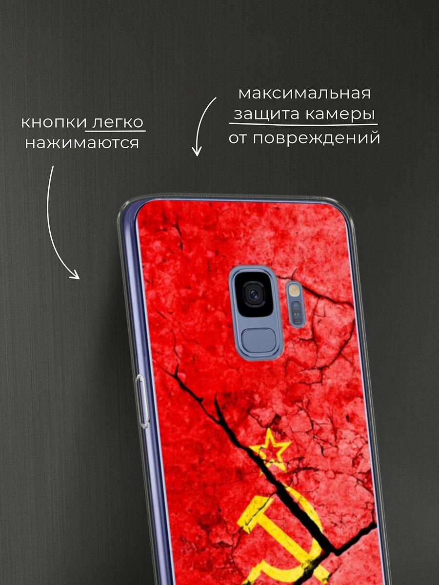 Чехол на Samsung Galaxy S9 / Самсунг Галакси С9 с принтом "СССР" — фото 1