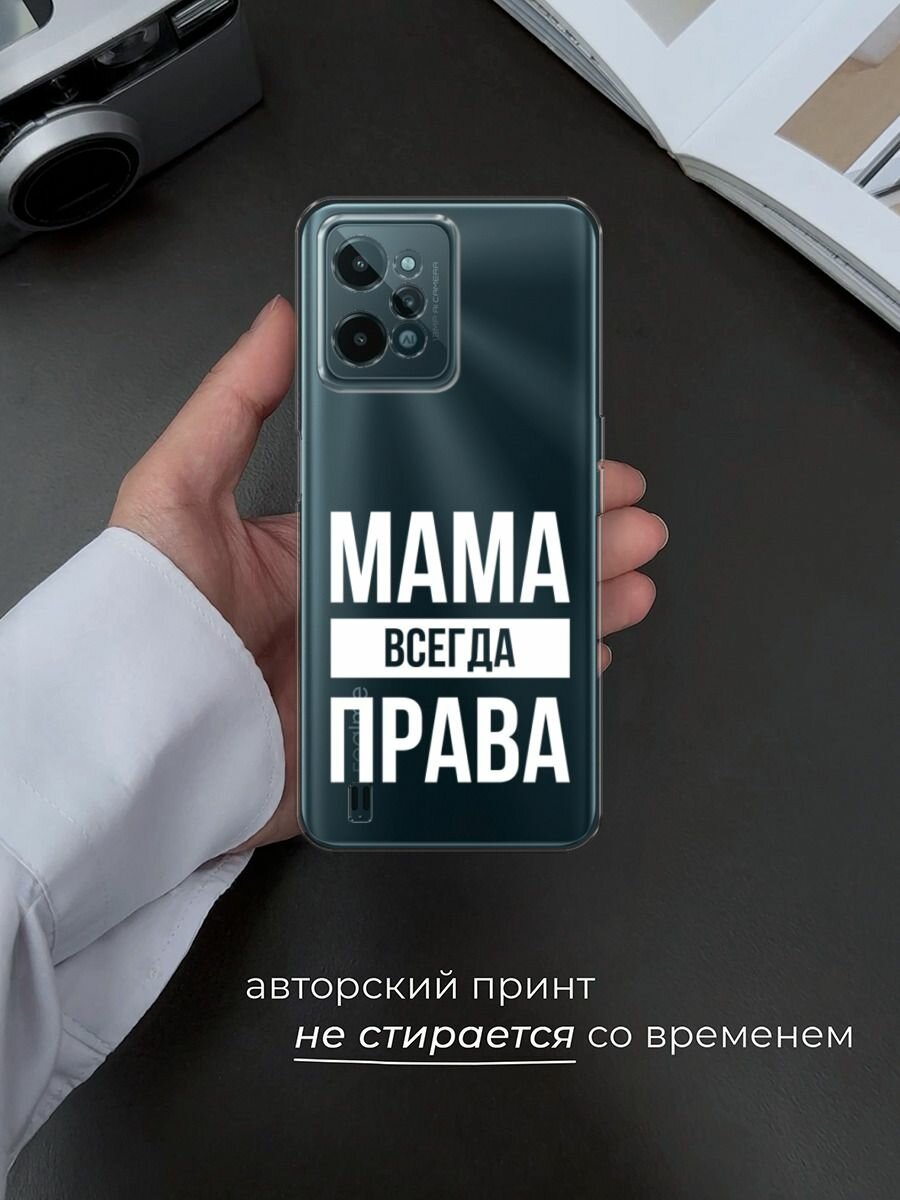 Чехол на Realme C31 / Реалми C31 с принтом "Мама права", прозрачный — фото 1