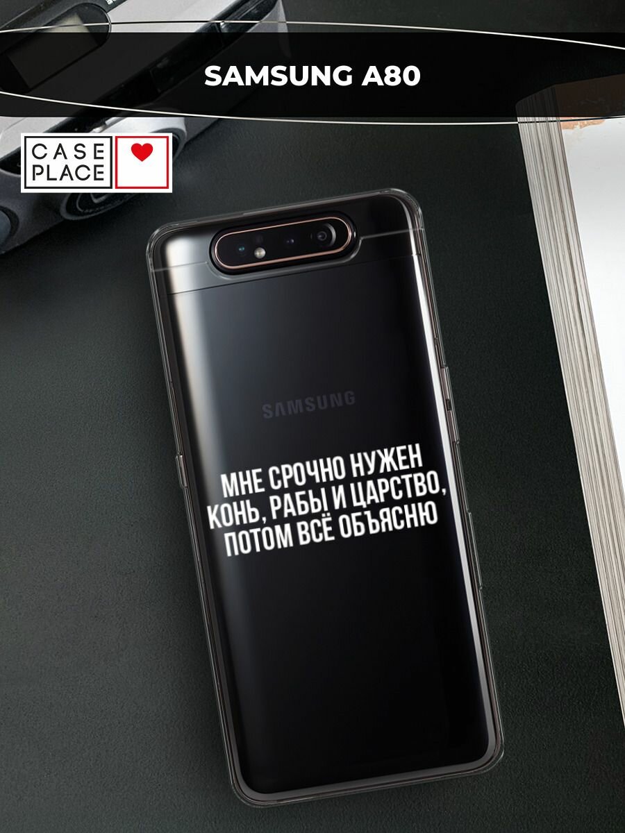 Чехол на Samsung Galaxy A80 / Самсунг Гэлакси A80 с принтом "Мне срочно нужно все", прозрачный