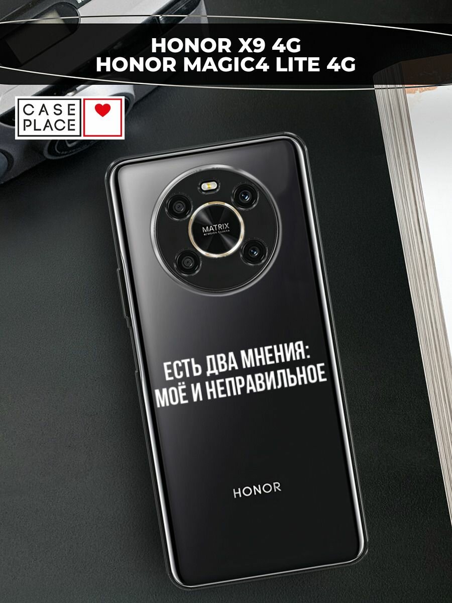 Чехол на Honor X9 4G/Magic4 Lite 4G / Хонор X9 4G/Мэджик 4 Лайт 4G с принтом "Два мнения", прозрачный