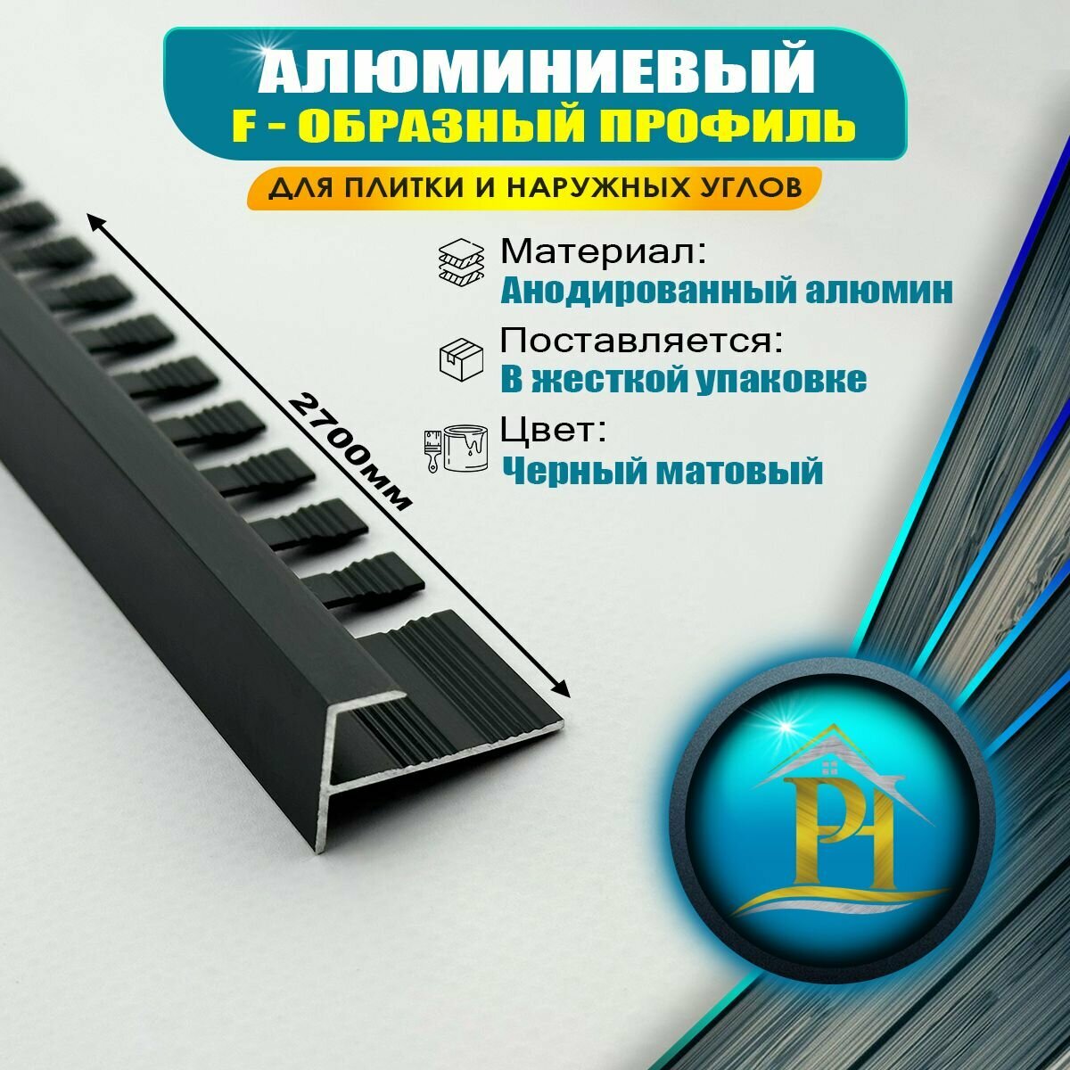 Профиль алюминиевый F-образный для плитки и наружных углов, 10мм, - длина 2700мм, - Чёрный матовый