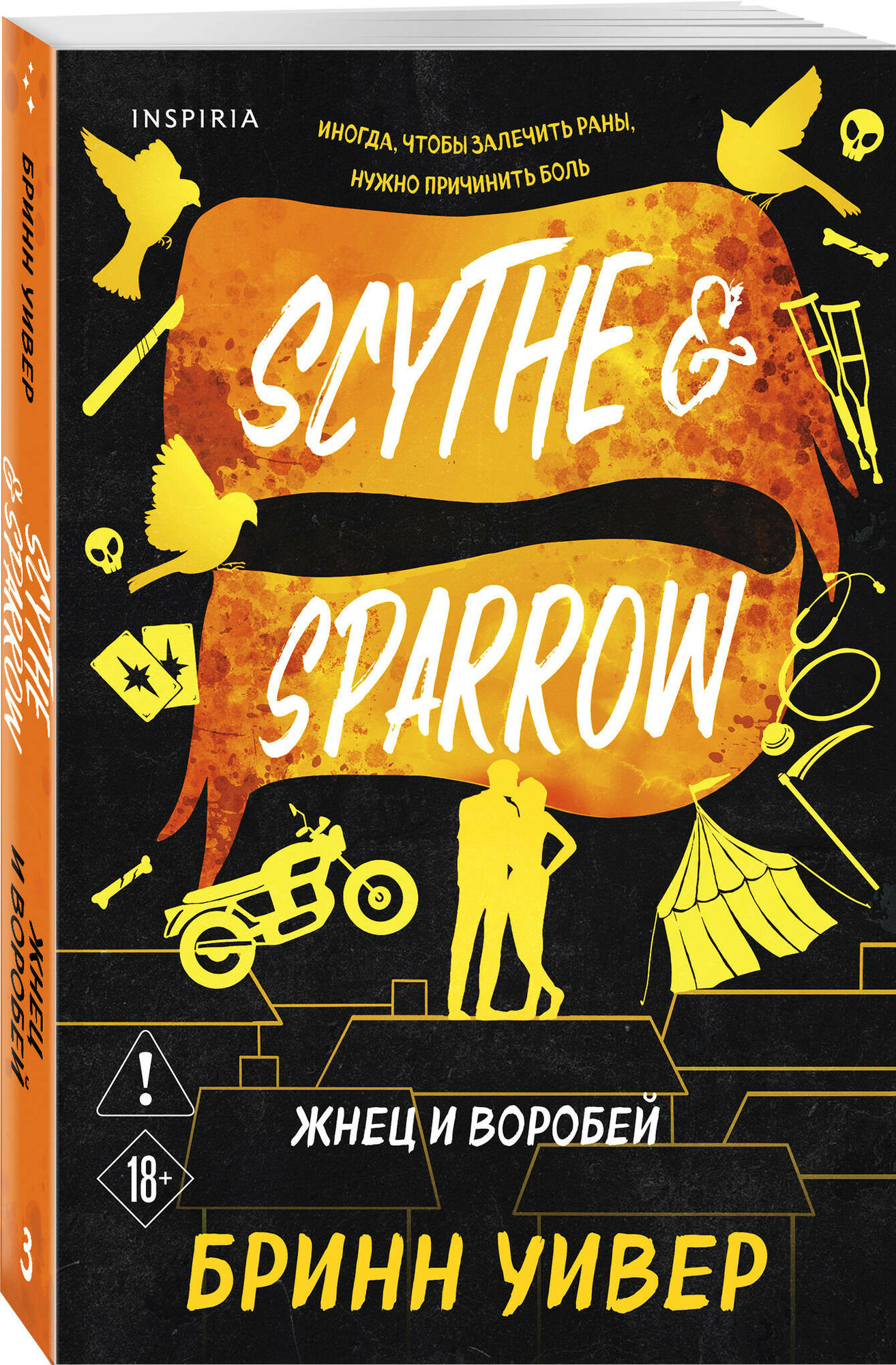 Птички в клетке: Жнец и Воробей. Книга 3