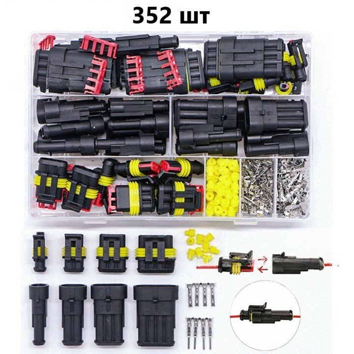Разъемы автомобильные. 1/2/3/4Pin 352 шт. Клеммы автомобильные