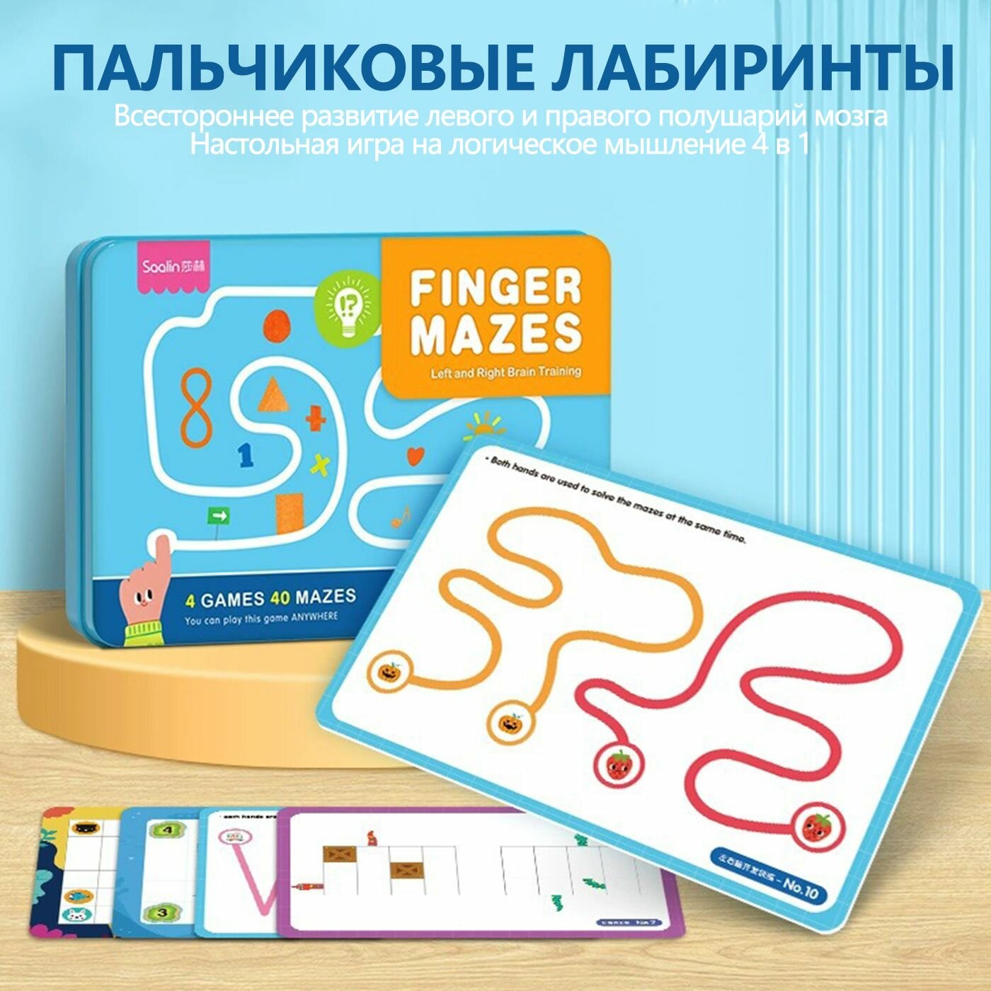 Пальчиковые лабиринты - развивающие игры для детей SALIN