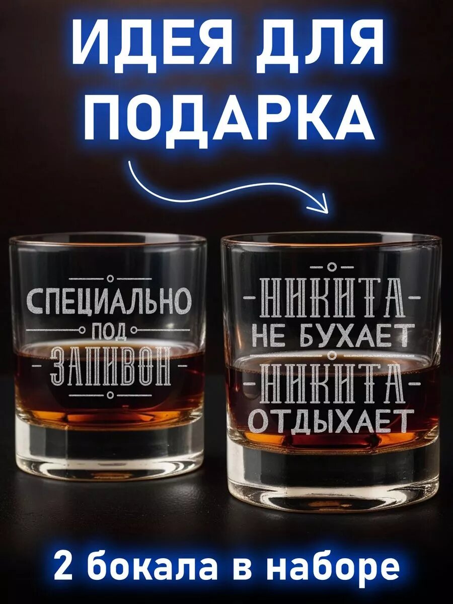 Именные бокалы для виски Никита не бухает